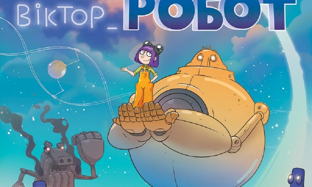 Представили другий офіційний тизер мультфільму «Віктор_Робот» - ШоТам